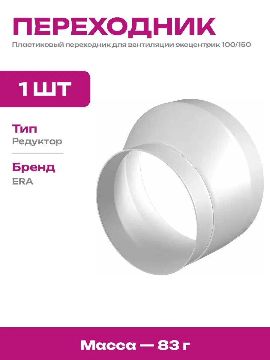 Переход для кухонной вытяжки круглый 100 150 мм пластик