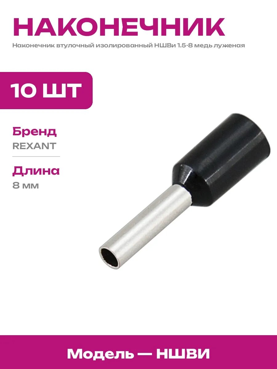 Наконечник втулочный 10 шт НШВи 1.5 8 изолированный штыревой