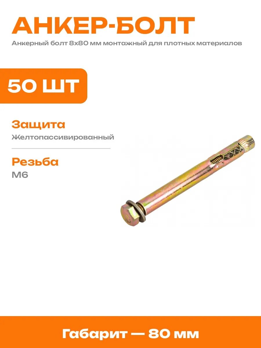 Анкерный болт 8х80 мм М6 стальной желтый комплект 50 шт