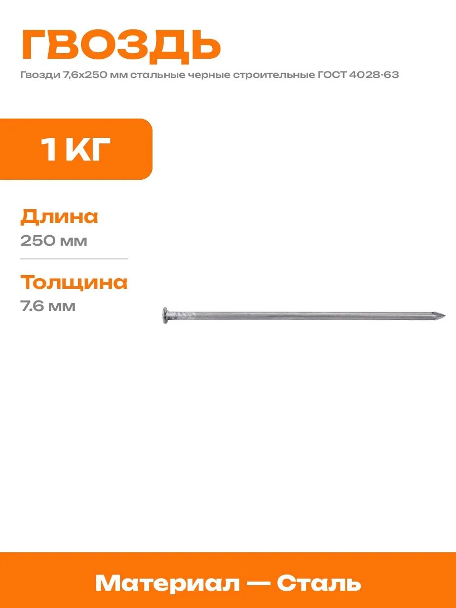 Черные гвозди строительные 250 мм ГОСТ 4028 комплект 1 кг