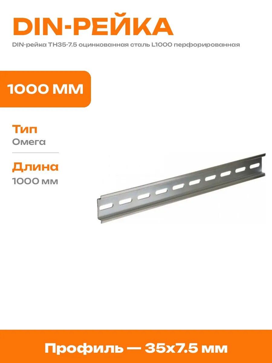 Оцинкованная DIN рейка 35 1000 мм перфорированная сталь