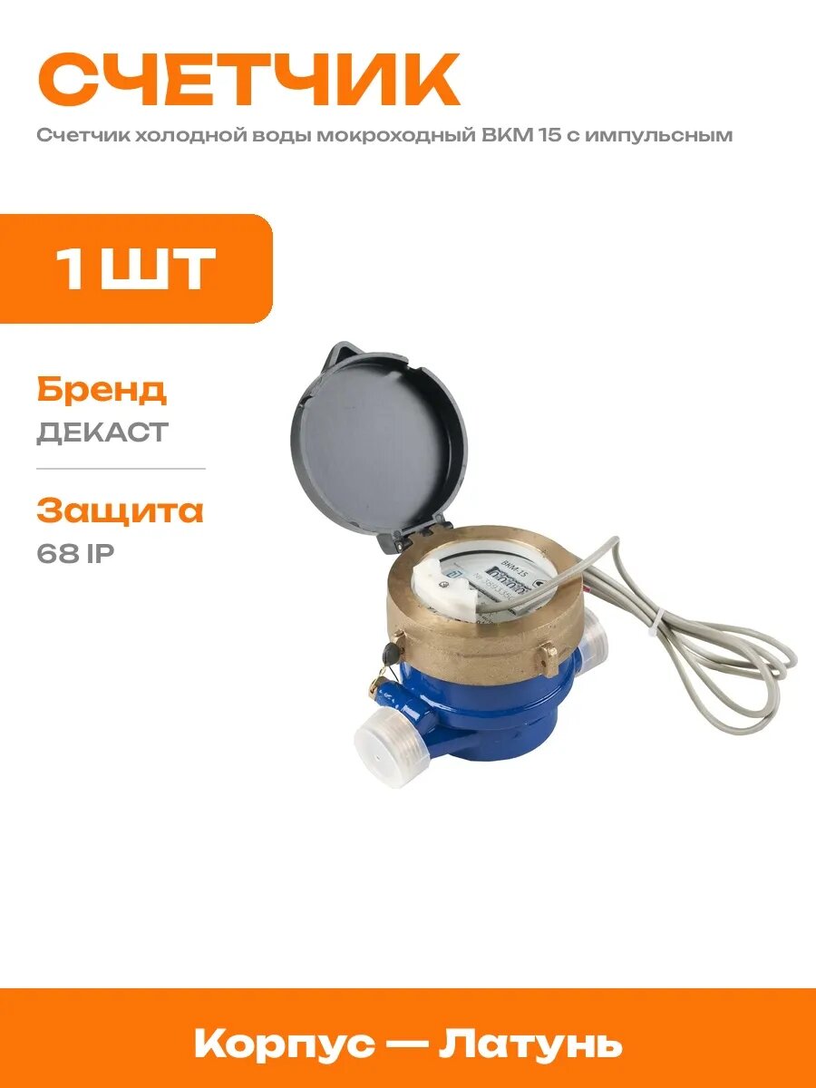 Водомер мокроход 15 для холодной воды с импульсом 10л