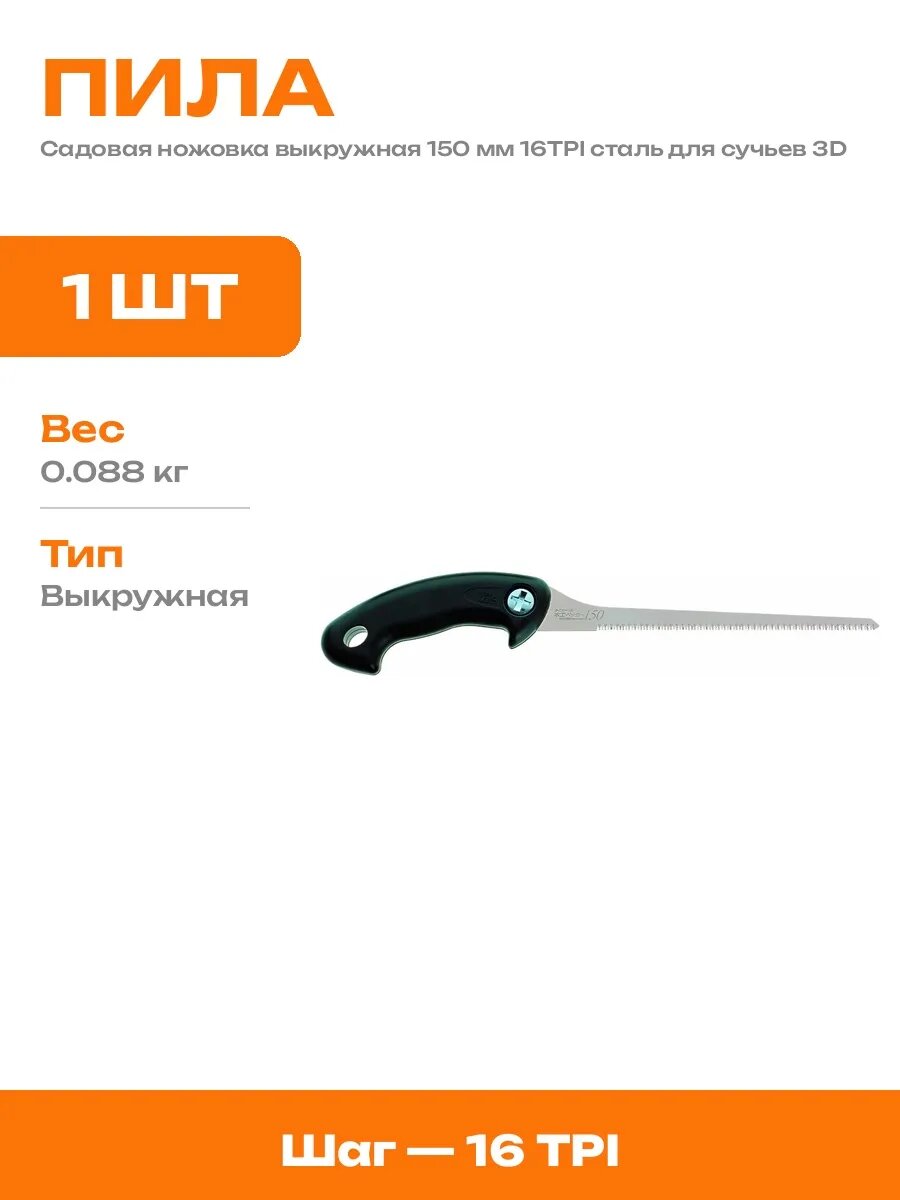 Инструмент для веток ножовка выкружная 150 мм 16TPI сталь 3D