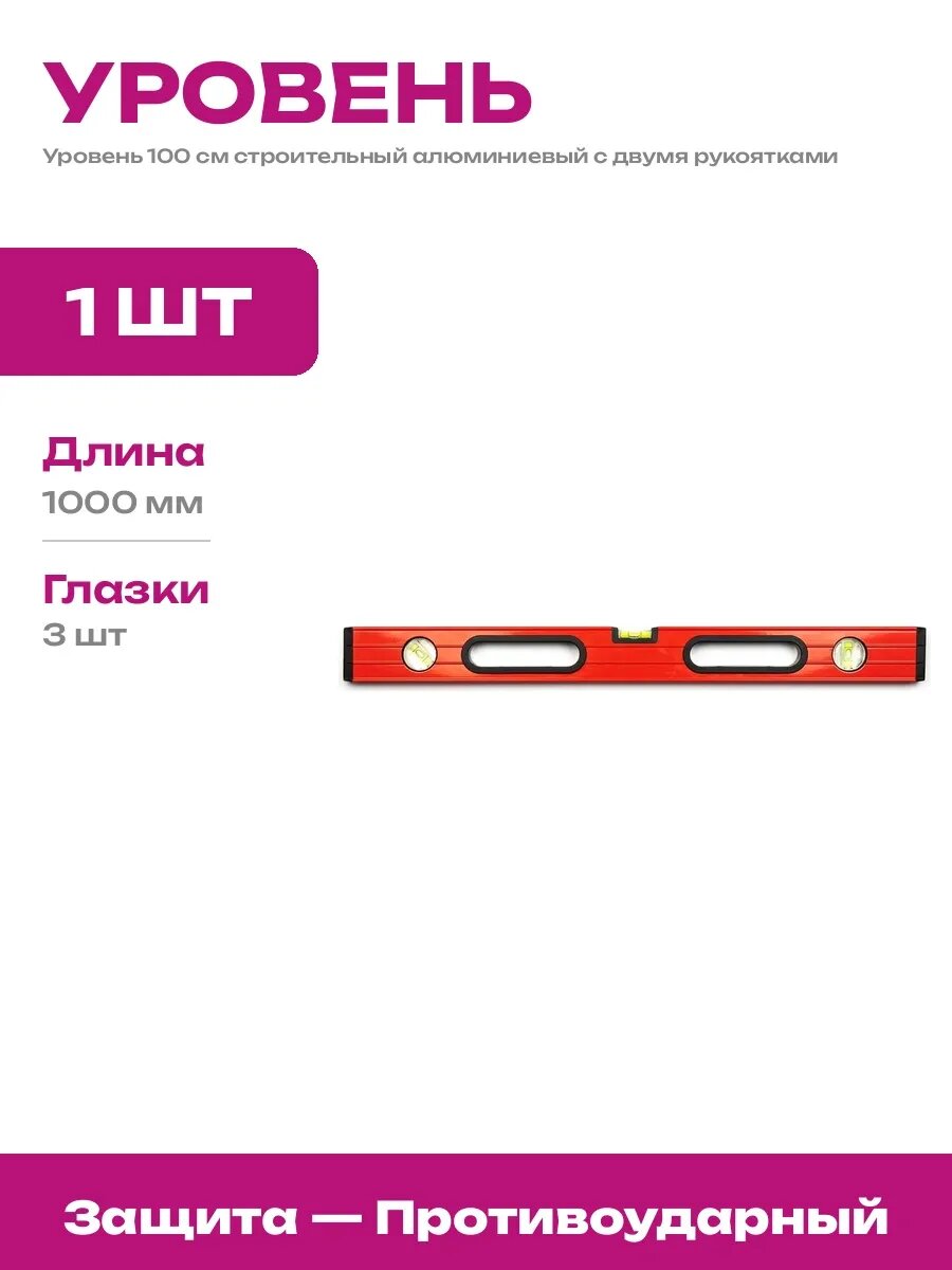 Уровень строительный 1 м с ручками красный коробчатый 100 см