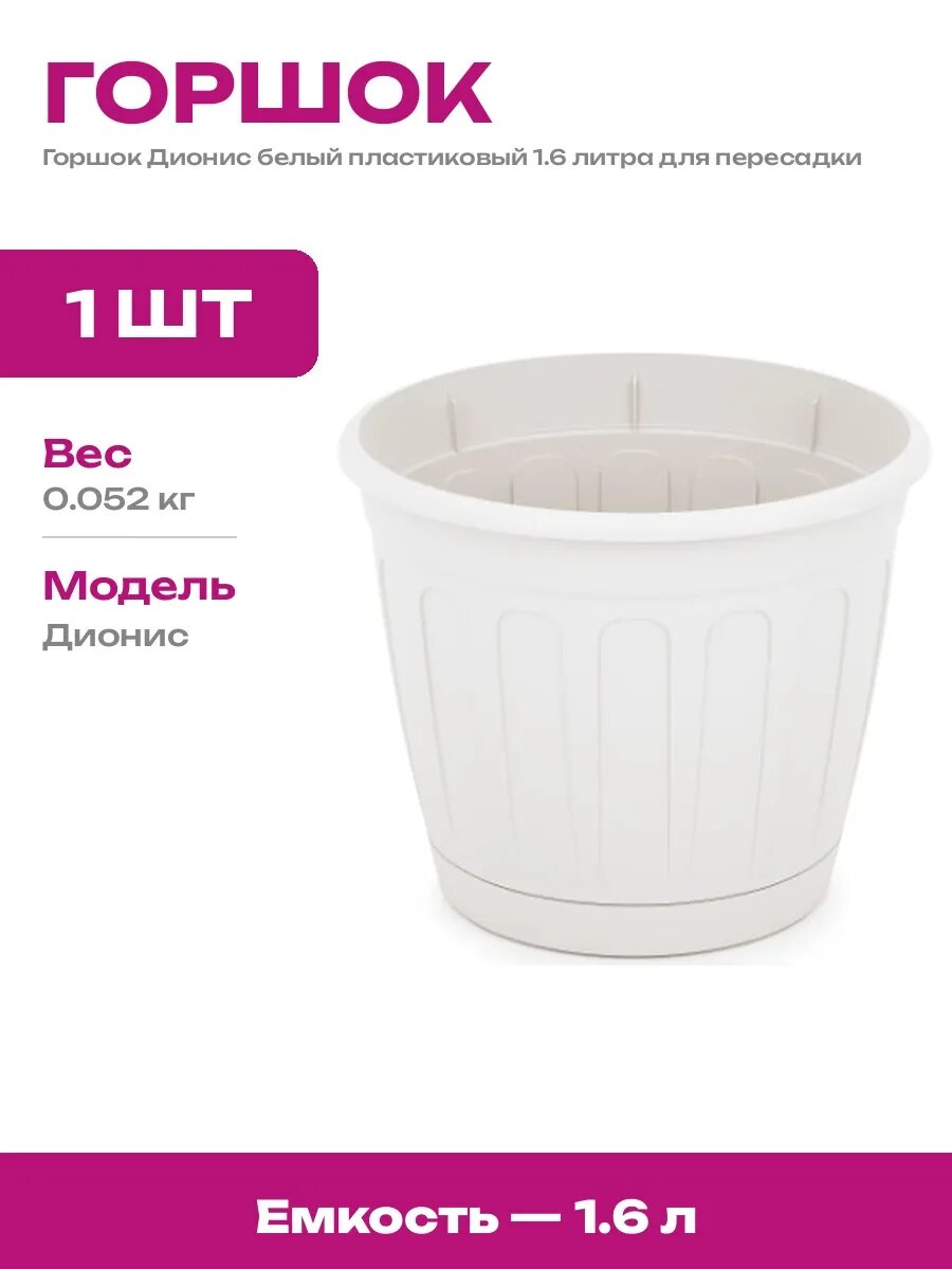 Горшок для цветов Дионис белый круглый с поддоном 1.6 литра