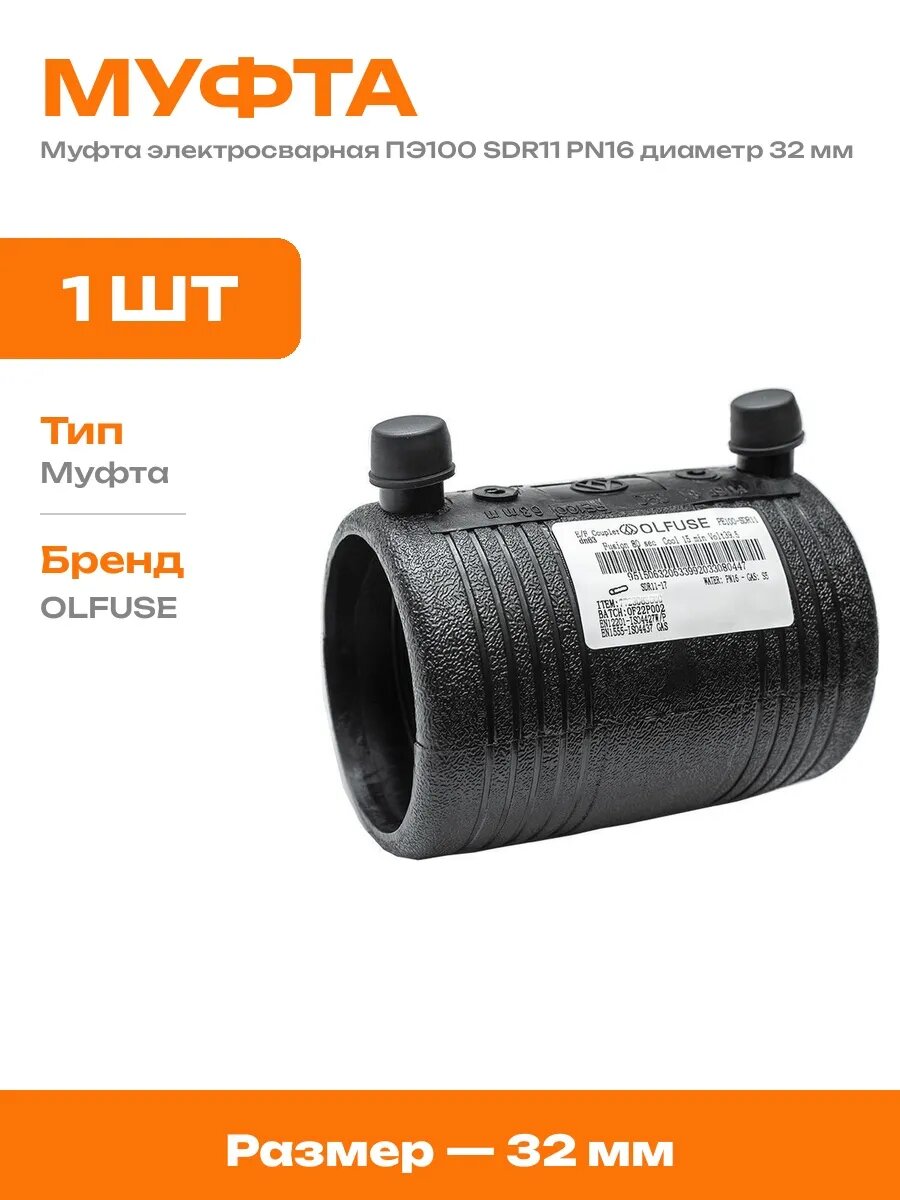 Фитинг электросварной 32 мм муфта для ПНД водопровода