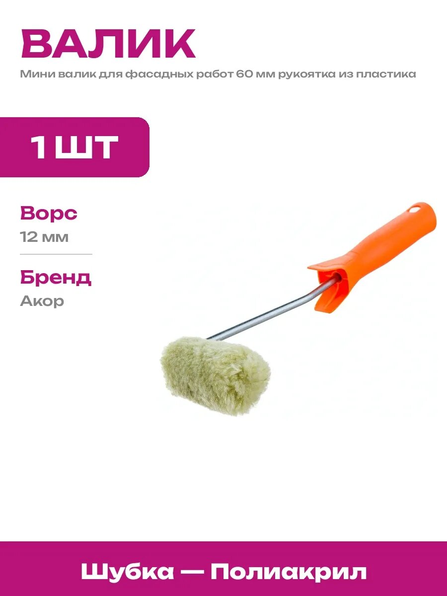 Мини валик фасадный 60 мм с пластиковой ручкой бюгель