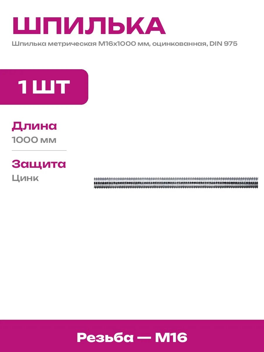 Шпилька М16х1000 мм, DIN 975, оцинкованная, сталь, класс 4.8