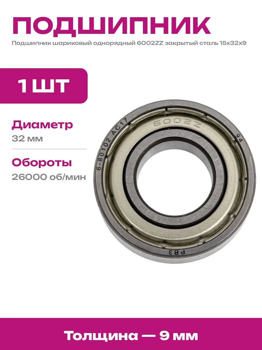 Подшипник шариковый однорядный закрытый 15х32х9 мм стальной