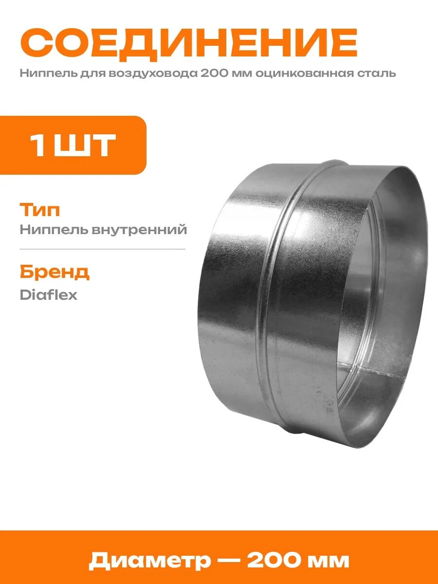 Ниппель оцинкованный 200 мм соединитель для воздуховодов