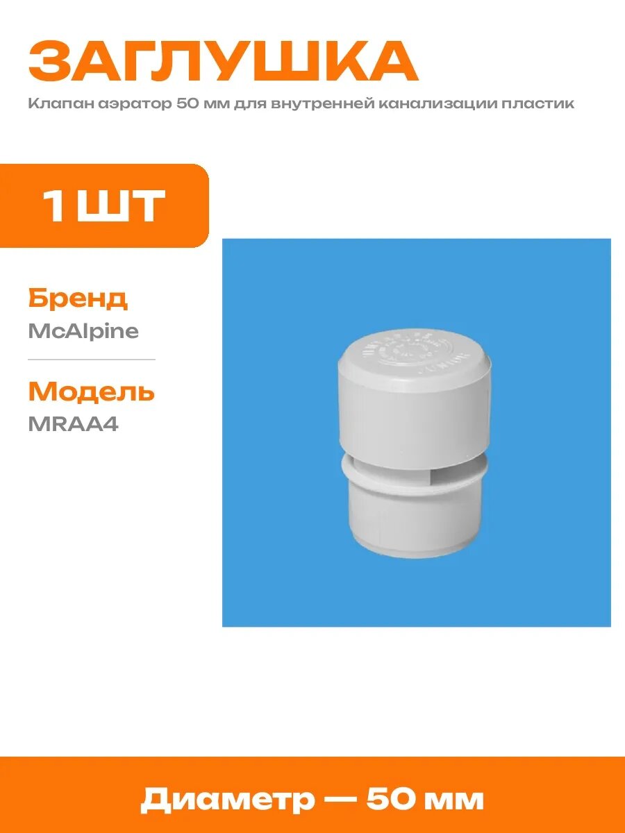 Клапан вентиляционный для канализации 50 мм белый пластик