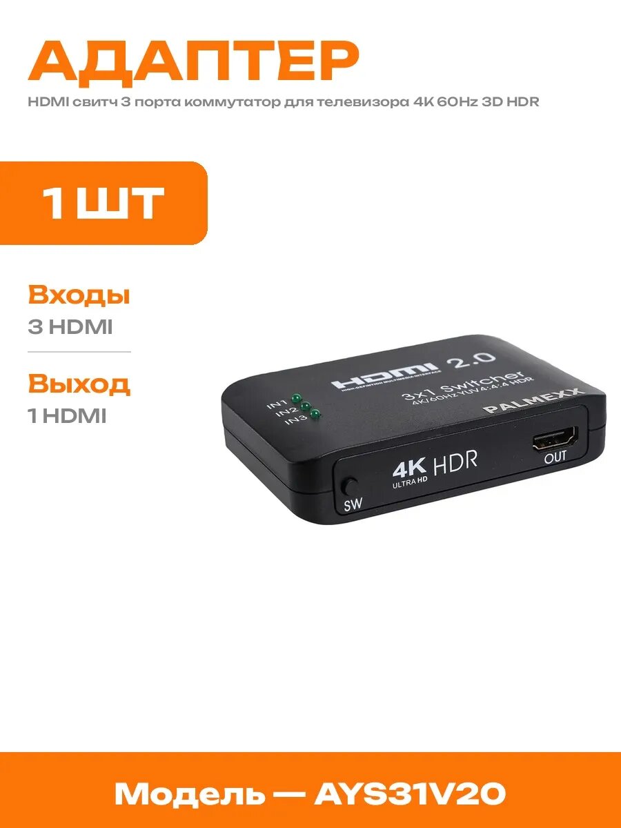 HDMI свитч 3 порта 4K HDR переключатель для ПК и приставки