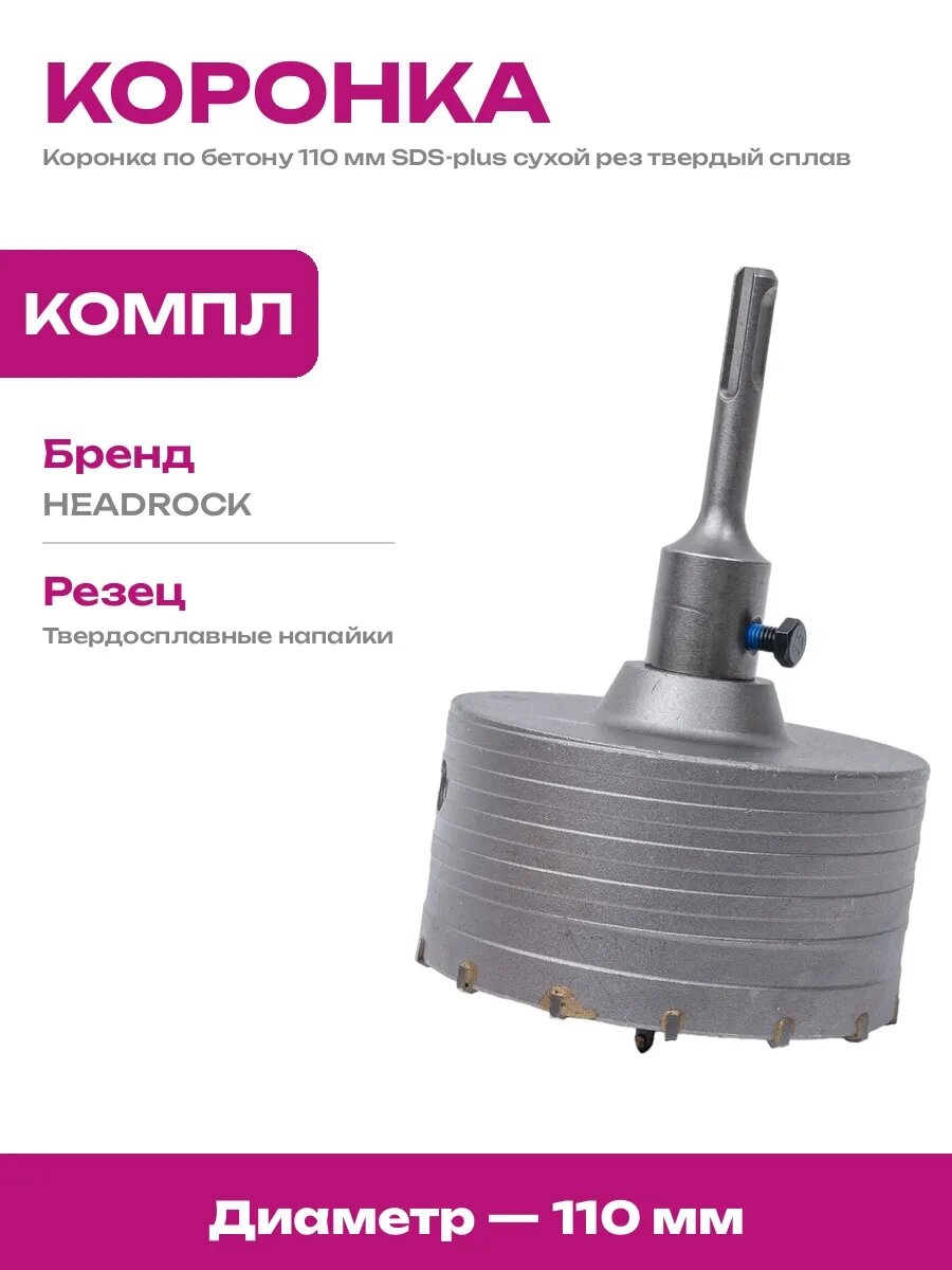 Насадка для перфоратора коронка 110 мм для сверления кирпича