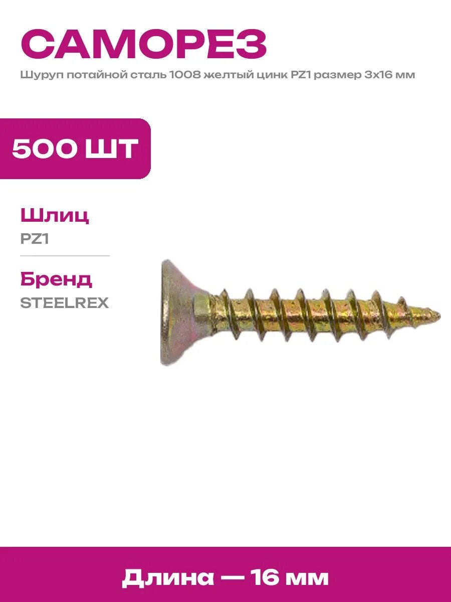 Саморезы 3х16 мм 500 штук желтый цинк потайной наконечник