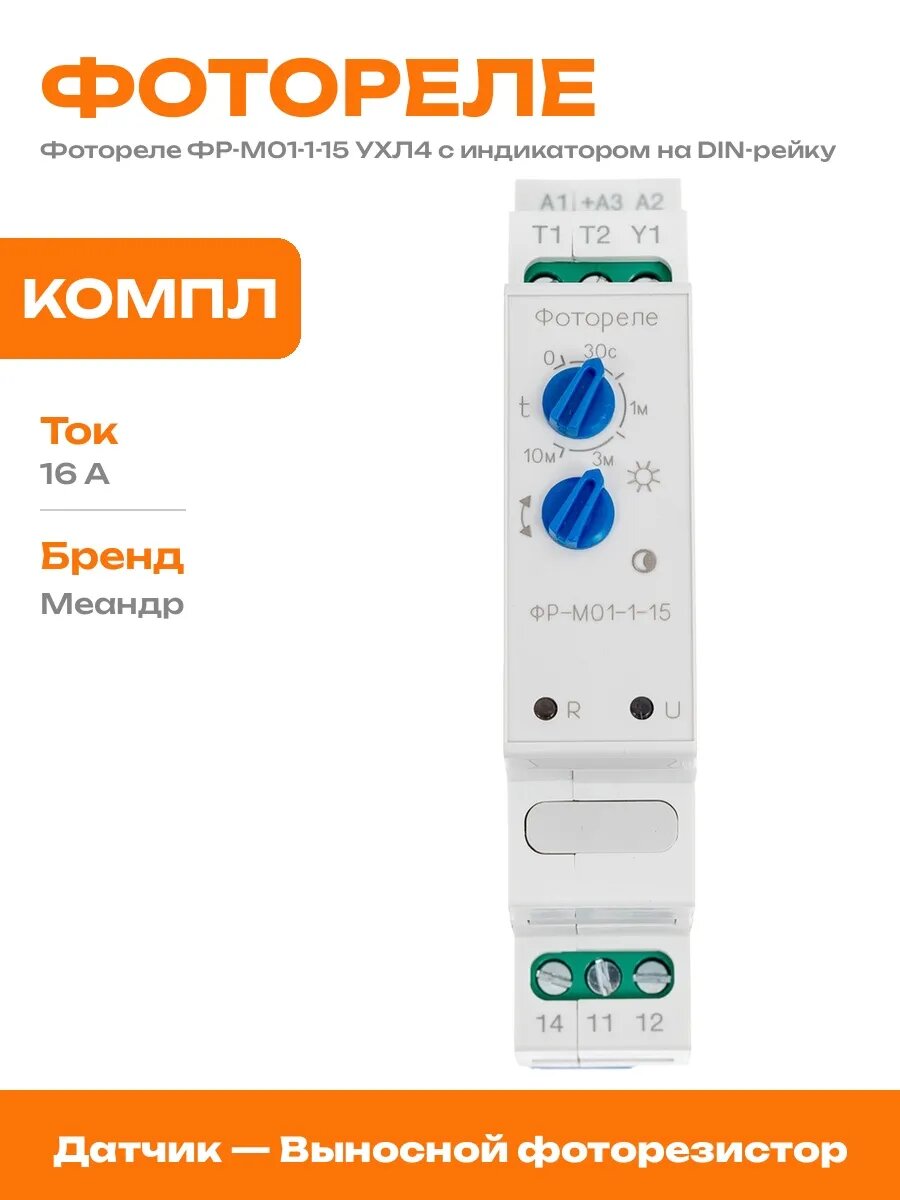 Реле управления уличным освещением с выносным датчиком