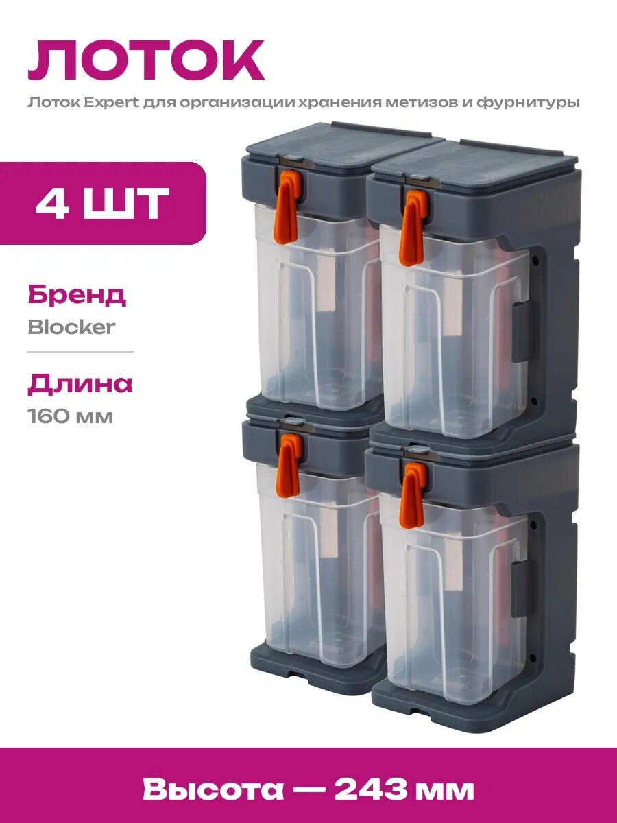 Лоток подвесной для мастерской комплект 4 шт для метизов