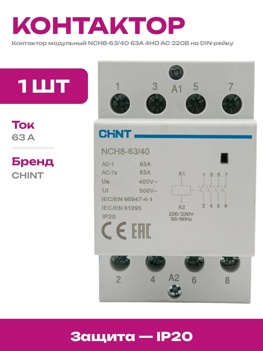 Модульный контактор для электрощита 63А 4 полюса 4 контакта
