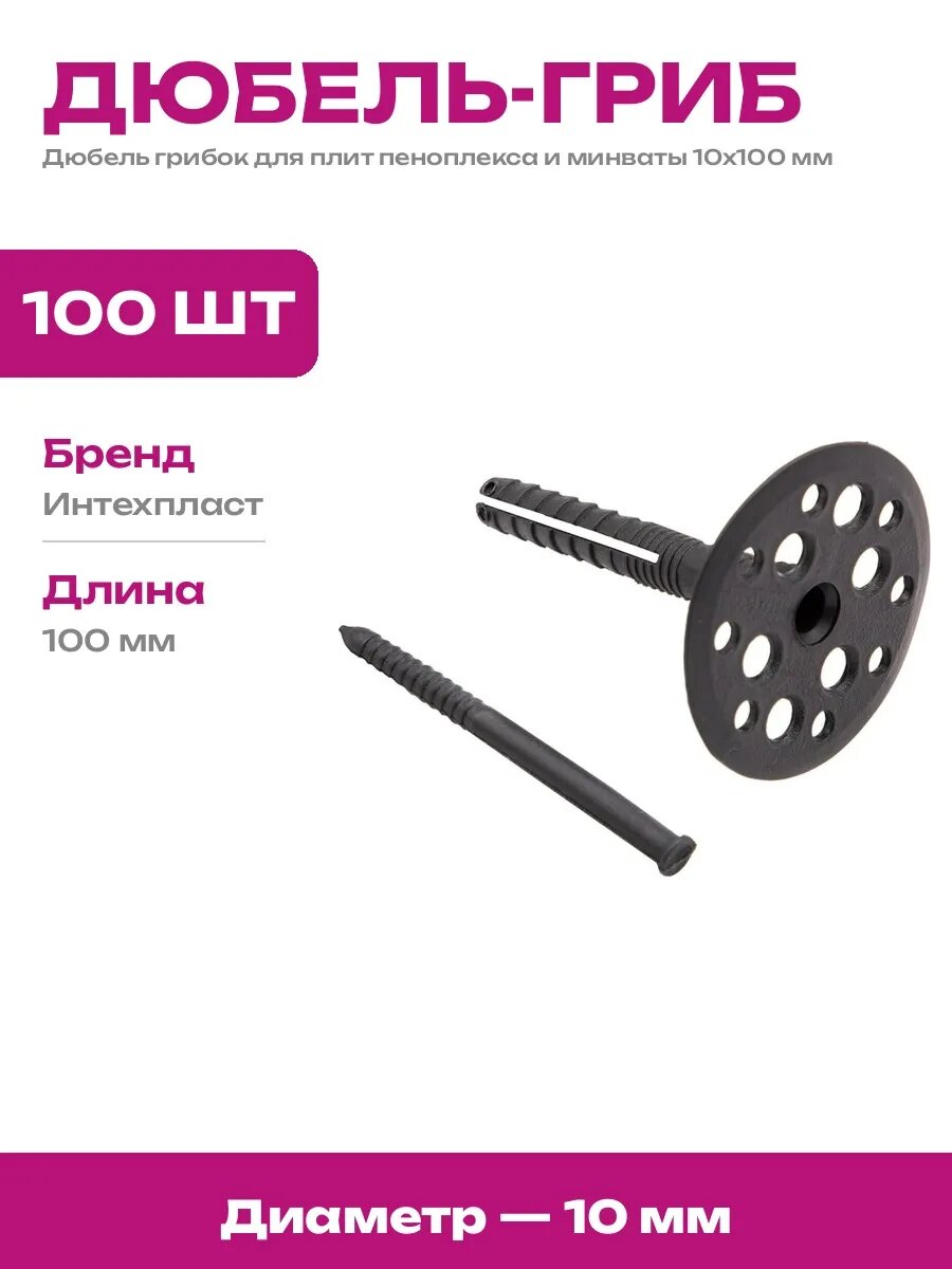 Дюбель для пенопласта с пластиковым гвоздем 100 штук набор