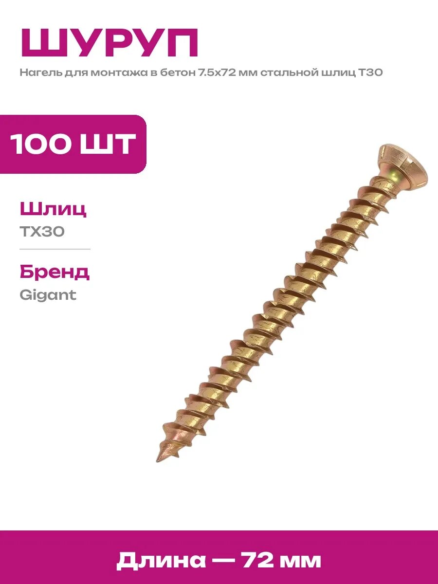 Нагель по бетону 72 мм желтопассивированный комплект 100 шт