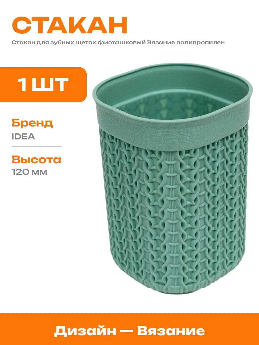 Стакан для косметики и щеток вязаный узор фисташковый 12см