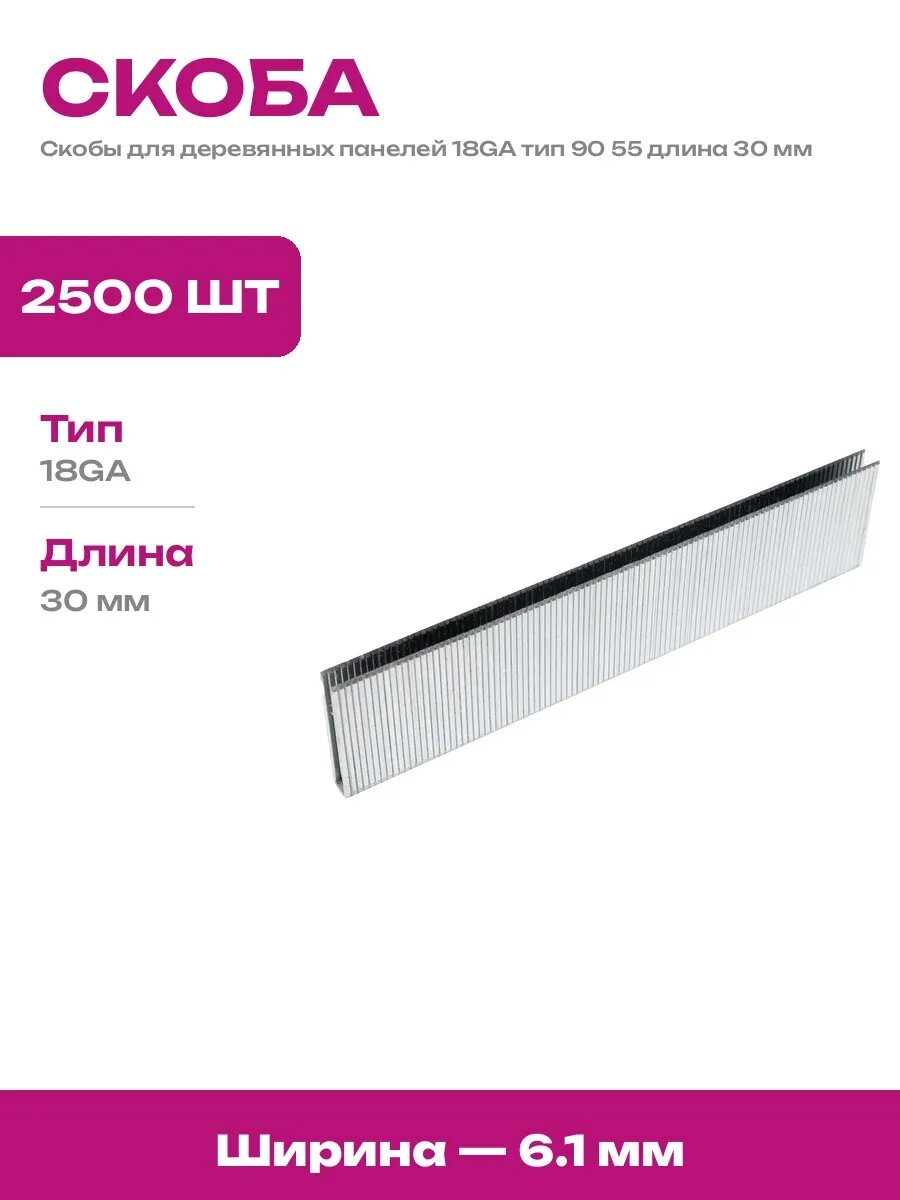 Скобы стальные тип 90 30 мм для мебельного пневмостеплера