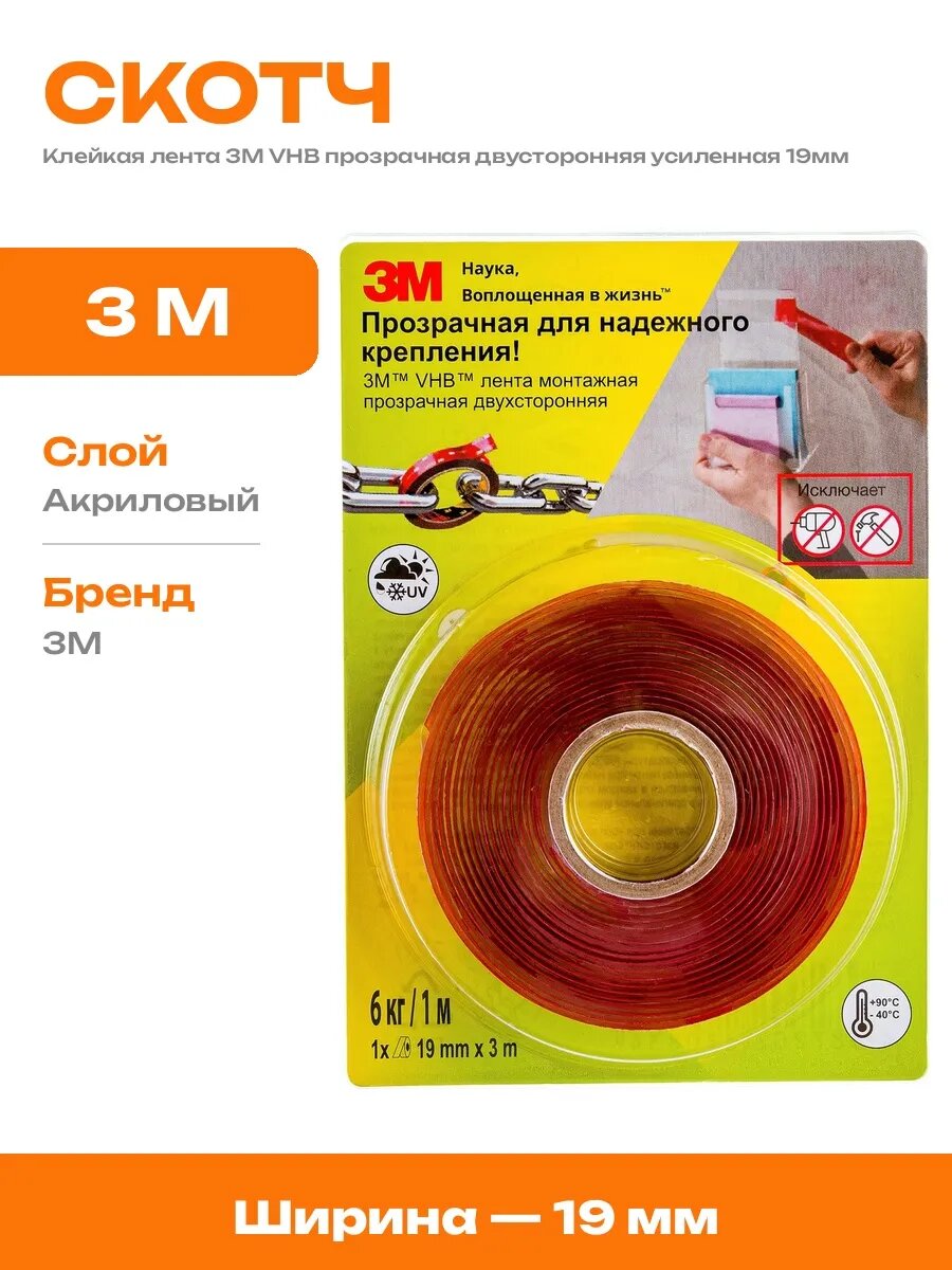 Сильная лента 3M VHB прозрачная двусторонняя ширина 19 мм 3м