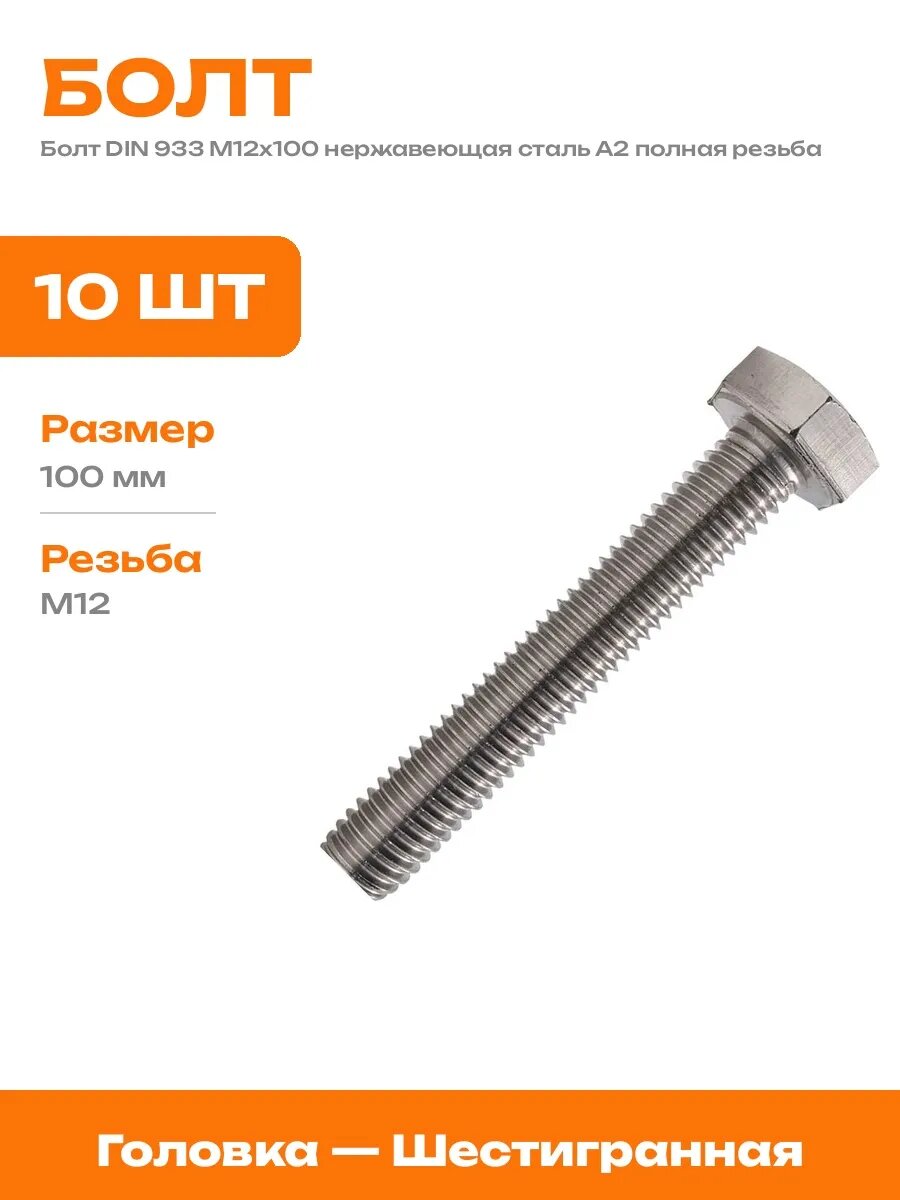 Метизы болт нержавеющий DIN 933 М12х100 сталь А2 10 шт