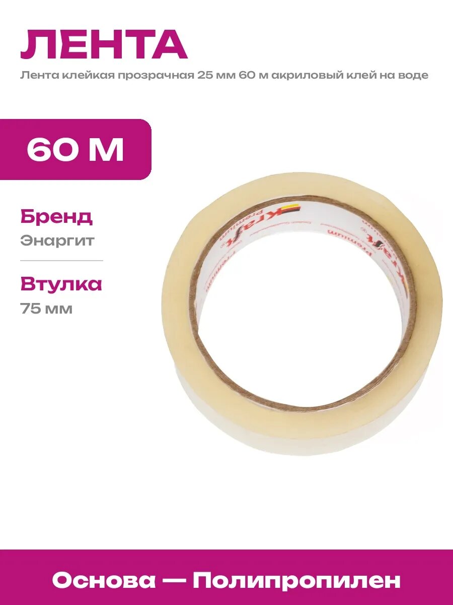 Лента клейкая 25 мм 60 м прозрачная для коробок и для бумаги