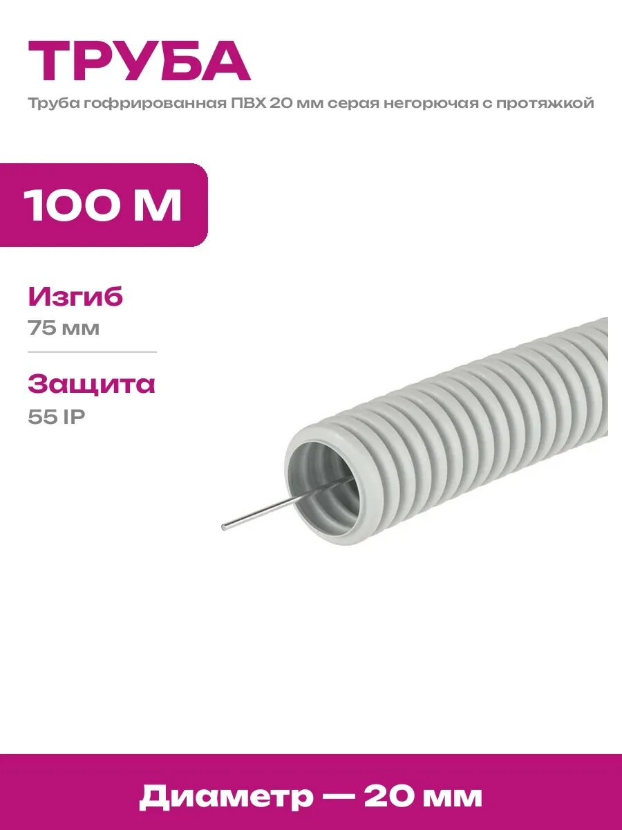 Гофра для электропроводки 20 мм ПВХ с зондом 100 метров