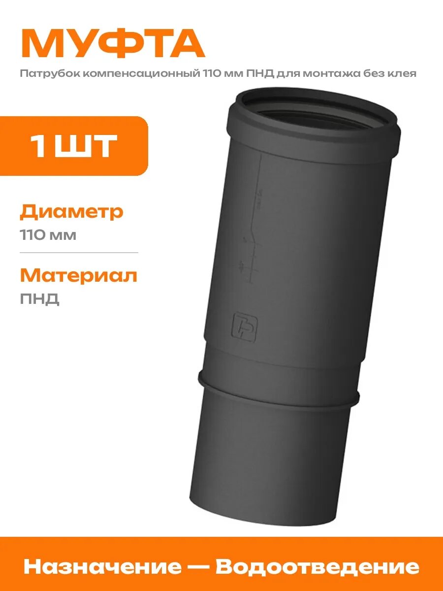Компенсатор канализационный 110 мм ПНД для труб черный