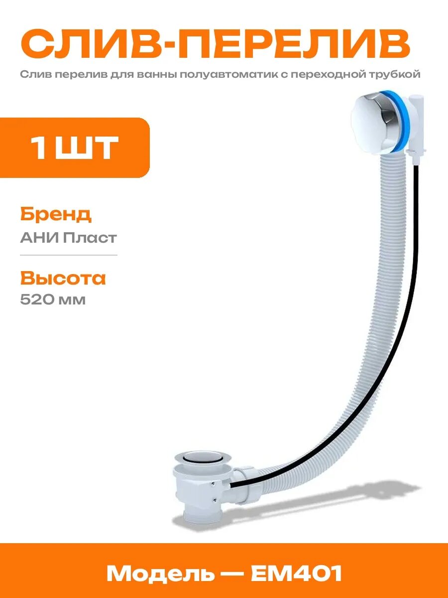 Обвязка для ванны полуавтоматическая 520 мм с тросом хром