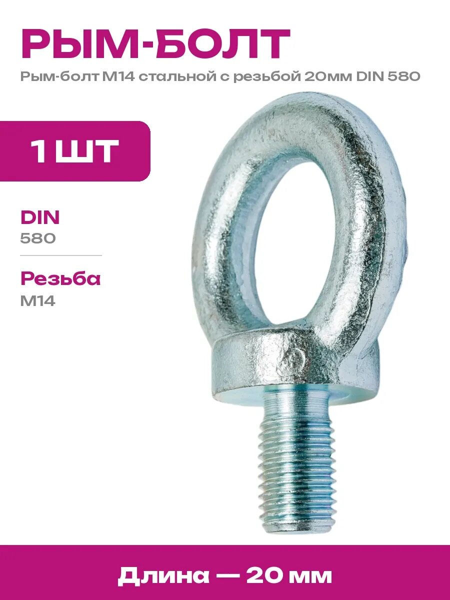 Болт такелажный DIN 580 М14 петля металлическая с резьбой шт