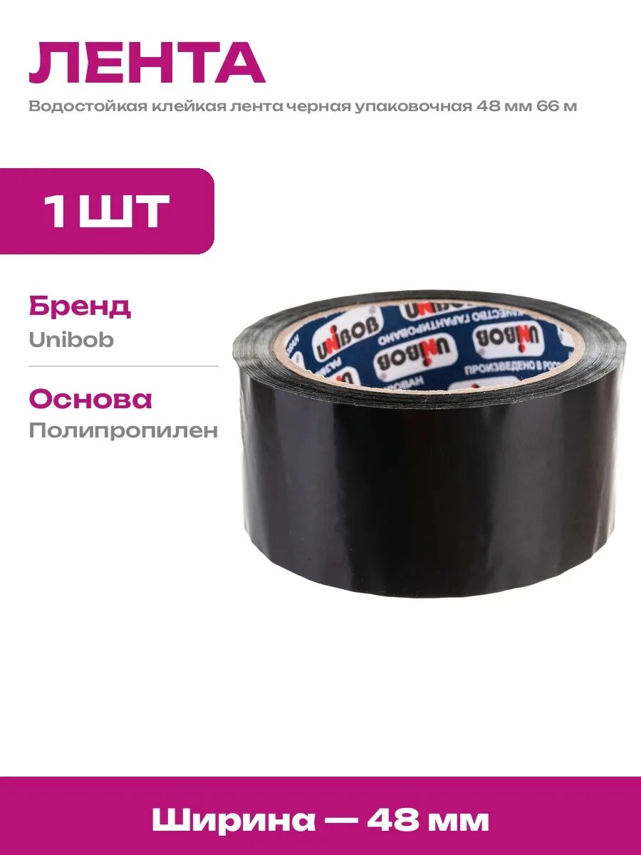 Скотч упаковочный черный 48 мм 66 метров полипропиленовый
