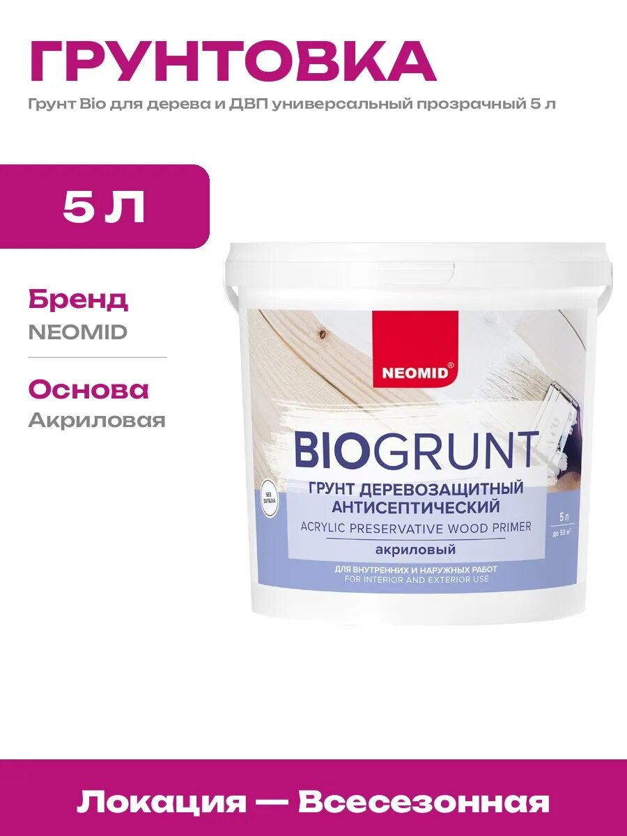 Грунт био деревозащитный 5 л для внутренних и наружных работ