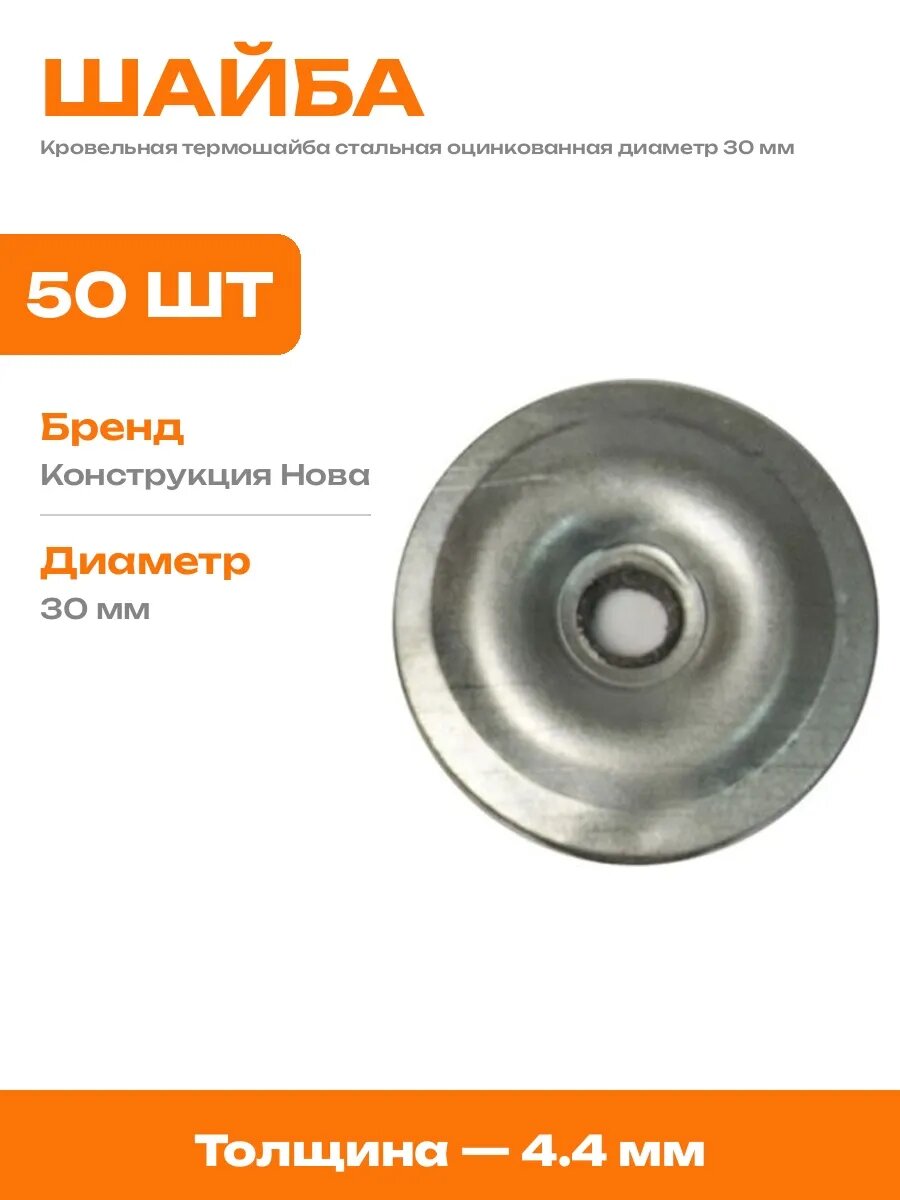 Термошайба для поликарбоната стальная оцинкованная 50 шт