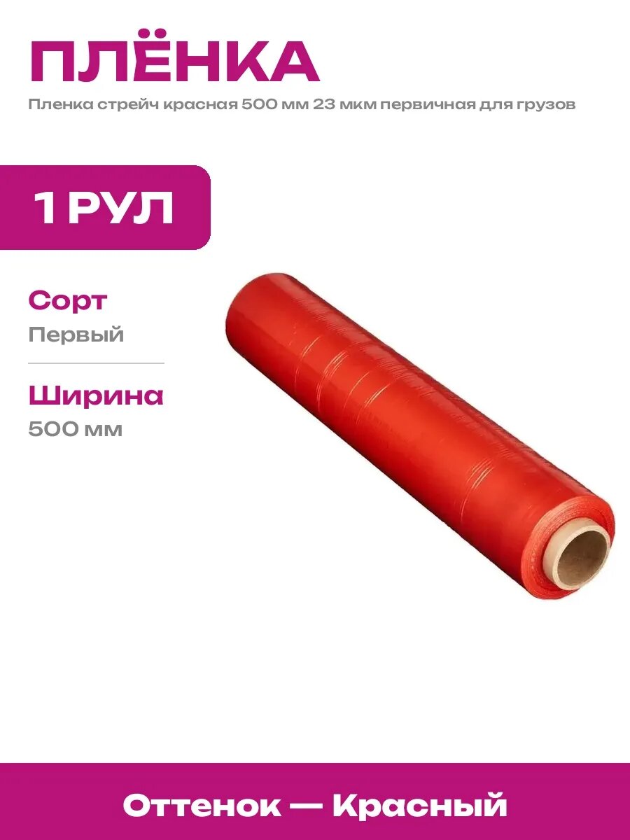 Пленка стрейч красная 500 мм 23 мкм для упаковки вещей 2.2кг