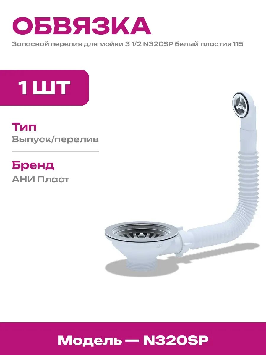 Сливной гарнитур для кухонной мойки 3 с круглым переливом