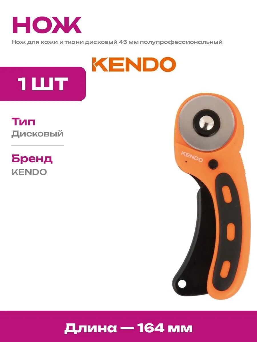 Роликовый нож для ткани 45 мм инструмент для раскроя кожи