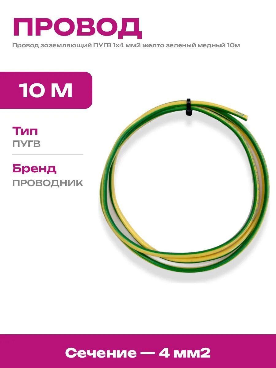 Провод монтажный ПУГВ 4 мм2 медный для заземления 10 метров