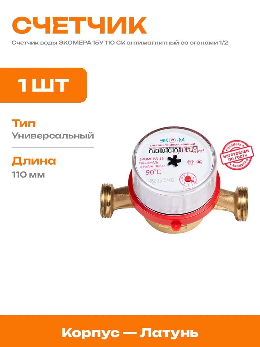 Счетчик воды крыльчатый 1 2 110 мм с паспортом в наборе