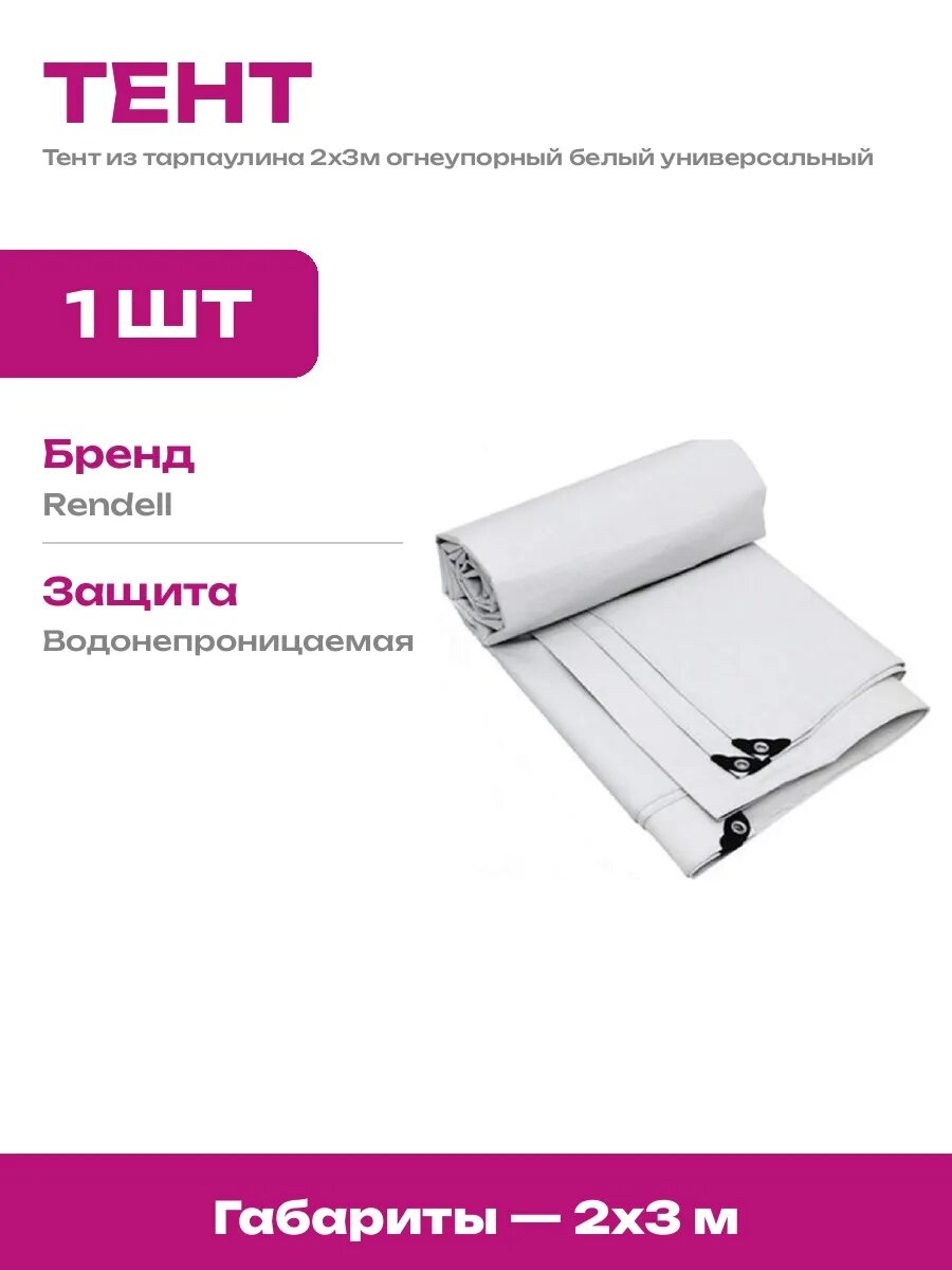 Тент полиэтиленовый огнеупорный белый тарпаулин 2х3 метра