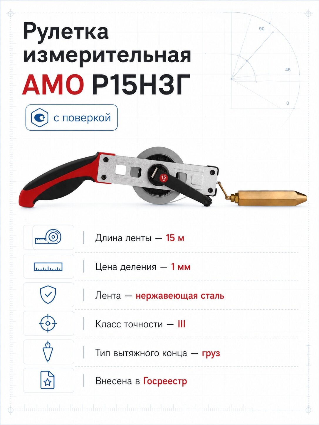 Рулетка измерительная AMO Р15Н3Г (с поверкой)