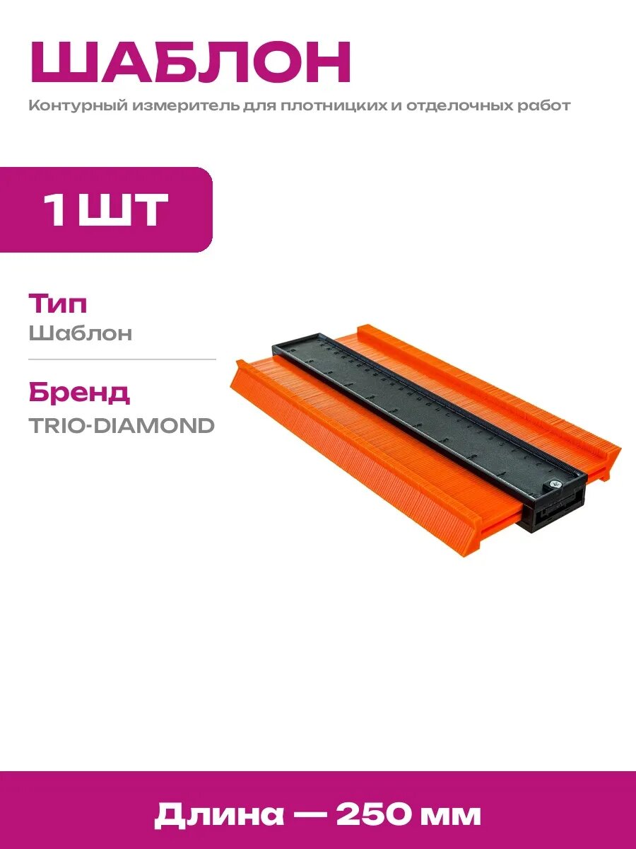 Шаблон для замера профиля пластиковый 250 мм строительный