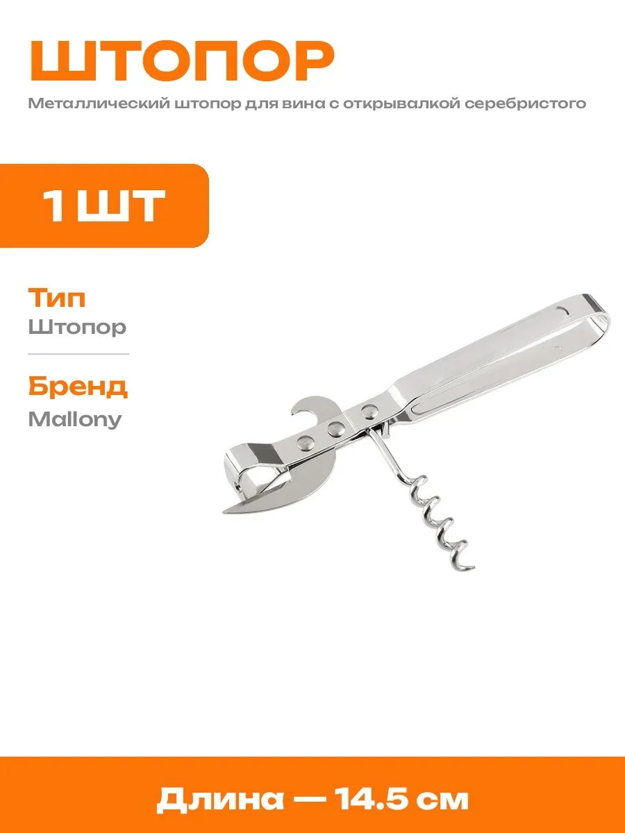 Штопор винтовой металлический с открывалкой для вина