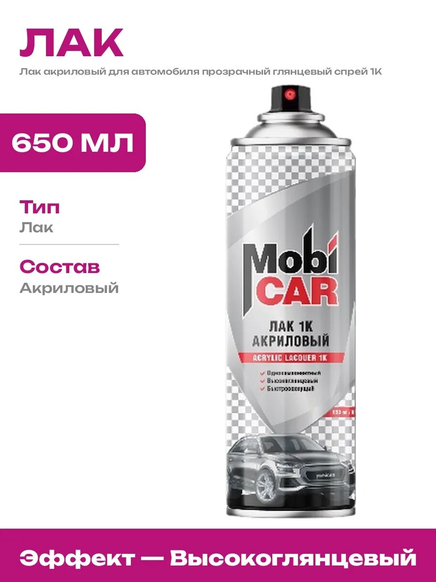 Лак автомобильный прозрачный глянцевый в баллоне 650 мл