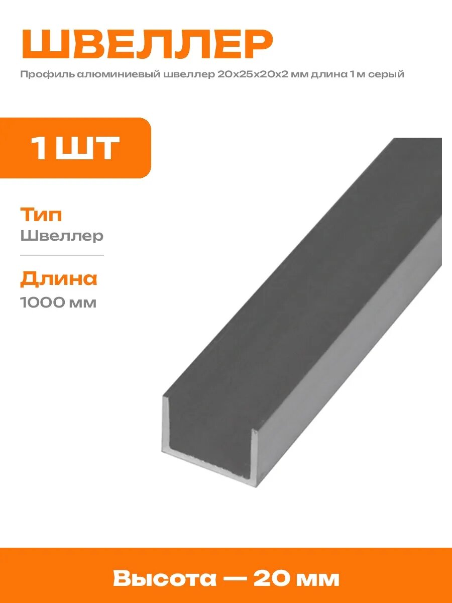 Швеллер алюминиевый 1000 мм профиль для монтажа 20х25х20 мм