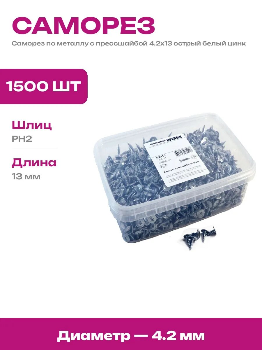 Саморезы с прессшайбой острые 1500 штук оцинкованные 4,2х13