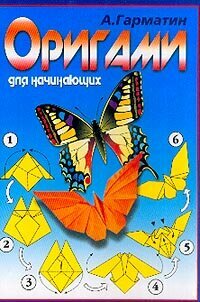 Оригами для начинающих: Игрушки из бумаги /Гарматин А