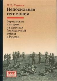 Непосильная гегемония : Германская империя на фронтах Гражданской войны в России