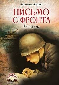 Письмо с фронта : рассказы